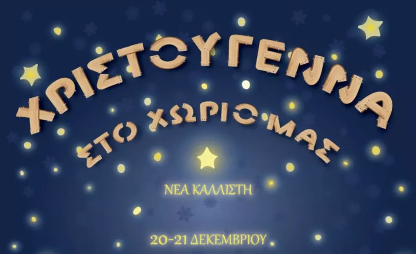 Νέα Καλλίστη: «Χριστούγεννα στο χωριό μας» | xronos.gr